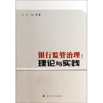 银行监管治理--理论与实践