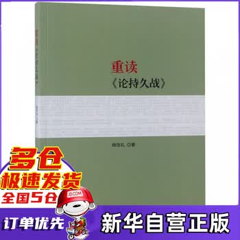 重读论持久战