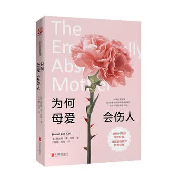正版 为何母爱会伤人 9787559636461