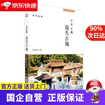 【新华书店官方网店】深圳地标丛书:千年古郡：南头古城 周保民 海天出版社 9787550728233