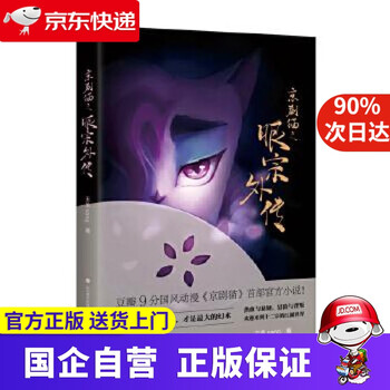 【新华书店官方网店】京剧猫之眼宗外传 玉兔sang 济南出版社 9787548837930