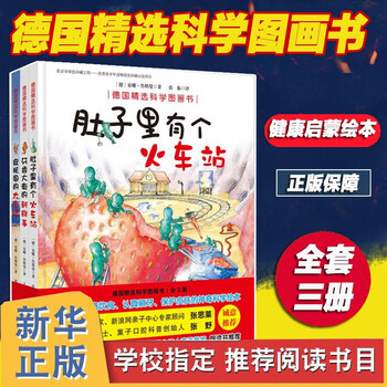 德国精选科学图画书3册：肚子里的有个小火车站+牙齿大街的新鲜事绘本+皮肤国的大麻烦