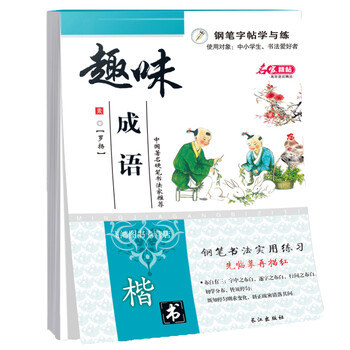 趣味成语 书字帖 罗扬 硬笔书法 钢笔字临摹 练字本