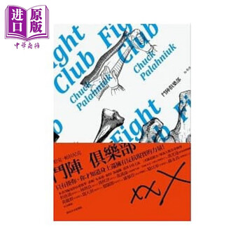 斗阵俱乐部 港台原版 恰克帕拉尼克余光照 麦田