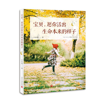 宝贝，愿你活出生命本来的样子