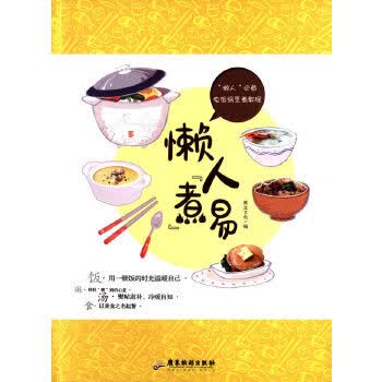 懒人“煮”易 漫友文化 9787557002664 广东旅游出版社