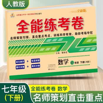 2022人教版全能练考卷七年级下册试卷初一试卷下册语文数学英语地理历史生物道德与法治辅导资料复习试卷 数学