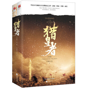 猎星者·完结篇（全二册）