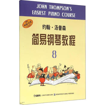 约翰汤普森简易钢琴教程8 小汤8