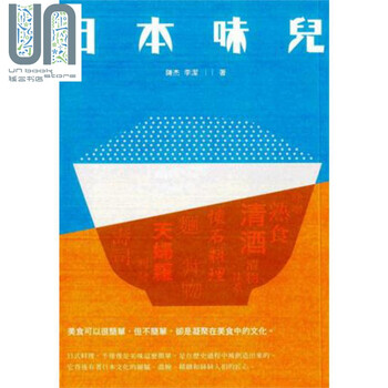 日本味儿 港台原版 陈杰 李洁 香港三联书店