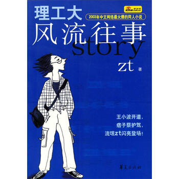 理工大风流往事 zt 著【正版书】