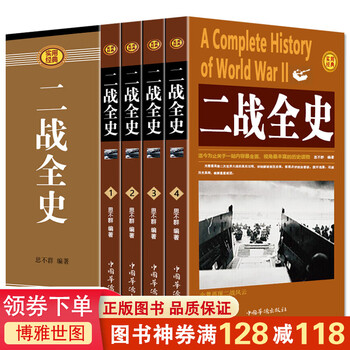 二战全史大全集4册 世界政治军事书籍 第二次世界大战全过程 战争史 第二次世界大战 