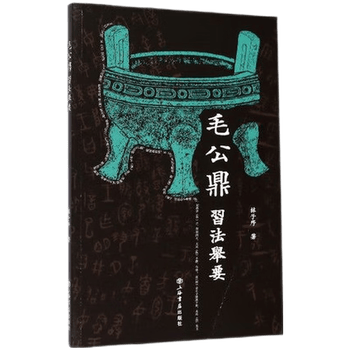 毛公鼎习法举要 林子序著