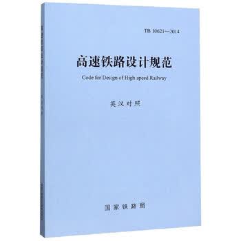 高速铁路设计规范（TB10621-2014 英汉对照）