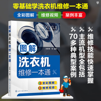 图解洗衣机维修一本通 零基础学洗衣机维修 洗衣机维修从入门到精通 洗衣机维修入门书籍 全彩图解洗衣机