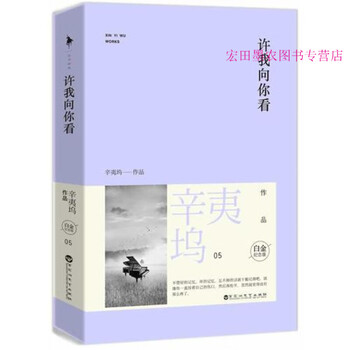 许我向你看白金纪念版（全二册） 辛夷坞