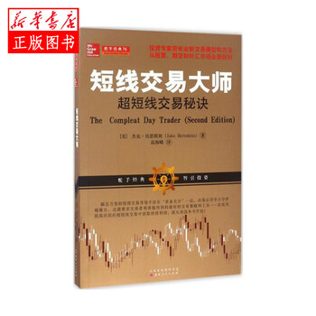 短线交易大师短线交易秘诀 杰克·伯恩斯坦 山西人民出版社发行部新华书店正版图书