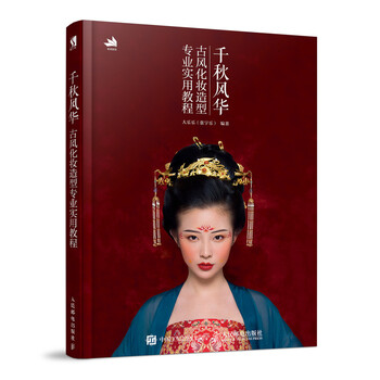 千秋风华:古风化妆造型专业实用教程 时尚/美妆 书籍