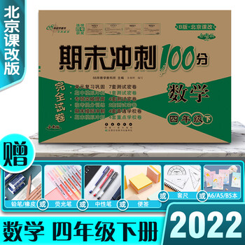 2022版期末冲刺100分完全试卷数学四年级4年级下册北京教育版复习巩固专项提高期中期末模拟