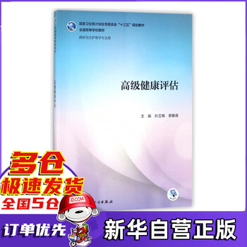 高级健康评估(供研究生护理学专业用全国高等学校教材)