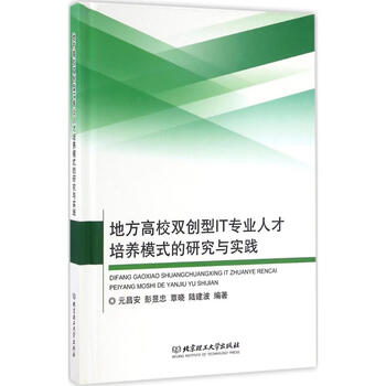 地方高校双创型IT专业人才培养模式的研究与实践 元昌安 等 编著 著 教学方法及理论