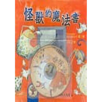 现货台版 怪兽的魔法书（书＋CD)儿童课外阅读童话故事少儿趣味绘本青少年侦探冒险