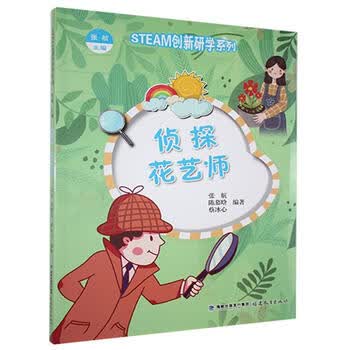 侦探  花艺师张航法律9787533486044 刑事侦查少儿读物花卉装饰少儿读小学生