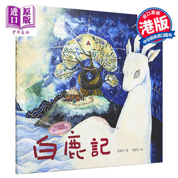 新说山海经绘本：白鹿记 张锦江 着马鹏浩 中华教育 港台原版 青少年文学 小说故事 6-12岁