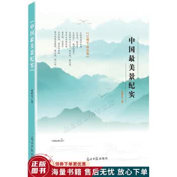 中国美景纪实