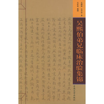吴熙伯弟兄临床治验集锦