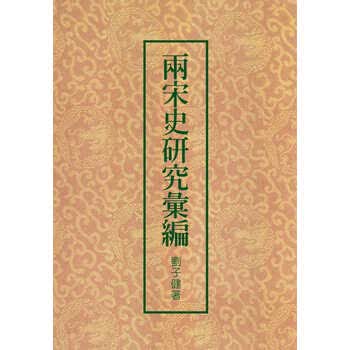 在途 刘子健 两宋史研究汇编（二版） 联经出版公司