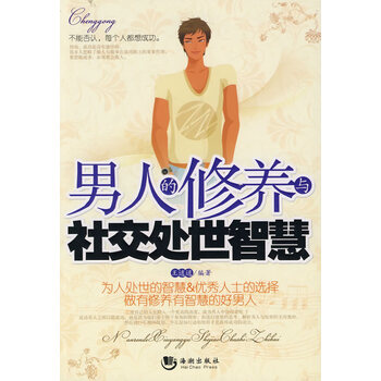人的修养与社交处世智慧