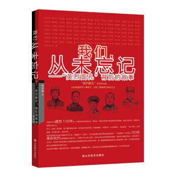 我们，从未忘记——“英烈面孔”背后的故事 zb 湖北新华书店 山东美术出版社