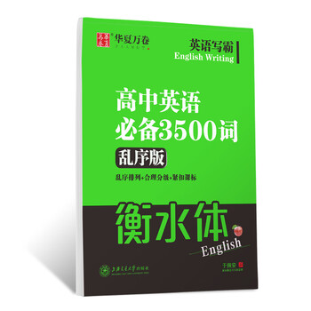 华夏万卷英语字帖 英语写霸高中英语必备3500词(乱序版) 英文字帖高中单词英语作文阅读练习
