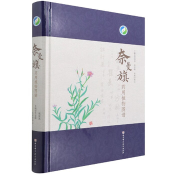 奈曼旗药用植物图谱
