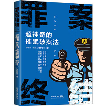 罪案终结：超神奇的催眠破案法