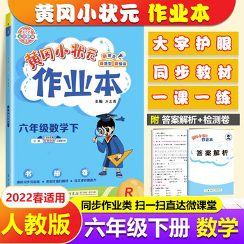 2022春包邮黄冈小状元作业本 6六年级数学下册练习册R人教版 六年级下册数学同步练习题作业本辅导书