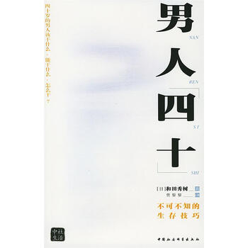 男人四十 [日]和田秀树 著,贾黎黎 译