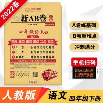 2022春新AB卷四年级下册语文人教部编版小学4年级语文RJ同步单元检测训练测试卷期中期末试卷