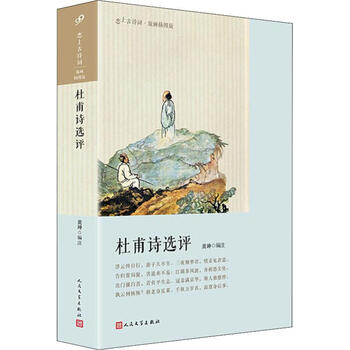 杜甫诗选评 黄珅