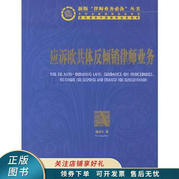 新版律师业务必备丛书应诉欧共体反倾销律师业务