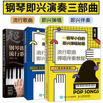 【套装3本】超易上手钢琴即兴弹奏流行歌曲100首 钢琴曲谱乐谱 钢琴弹唱伴奏基础教程书籍 初学者钢琴
