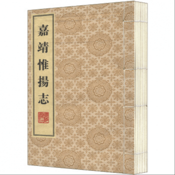 嘉靖惟扬志(共8册)(精)