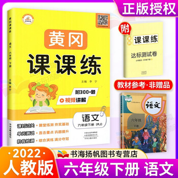 【可选】黄冈课课练六年级同步练习册 下册语文人教版