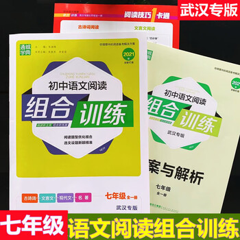 1新版 初中语文阅读理解组合训练七年级全一册武汉专版 初一7年级上下册语文古诗词文言文现代文名著组合 初中语文阅读组合训练七年级