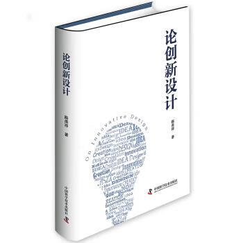论创新设计 路甬祥 著 中国科学技术出版社