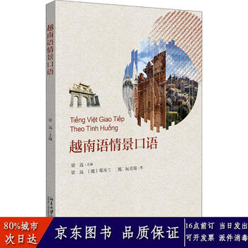 [新华书店] 越南语情景口语 梁远,(越)郑月兰,(越)阮青海 北京大学出版社 全新正版