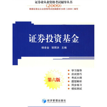 2009证券业从业资格考试辅导丛书:证券投资基金【保证正版】