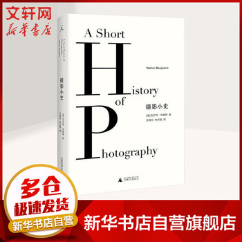 摄影小史 瓦尔特·本雅明 现代摄影理论的思想之源 广西师范大学出版社