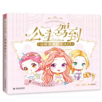 正版 公主驾到：Q萌漫画新手入门 9787517084099